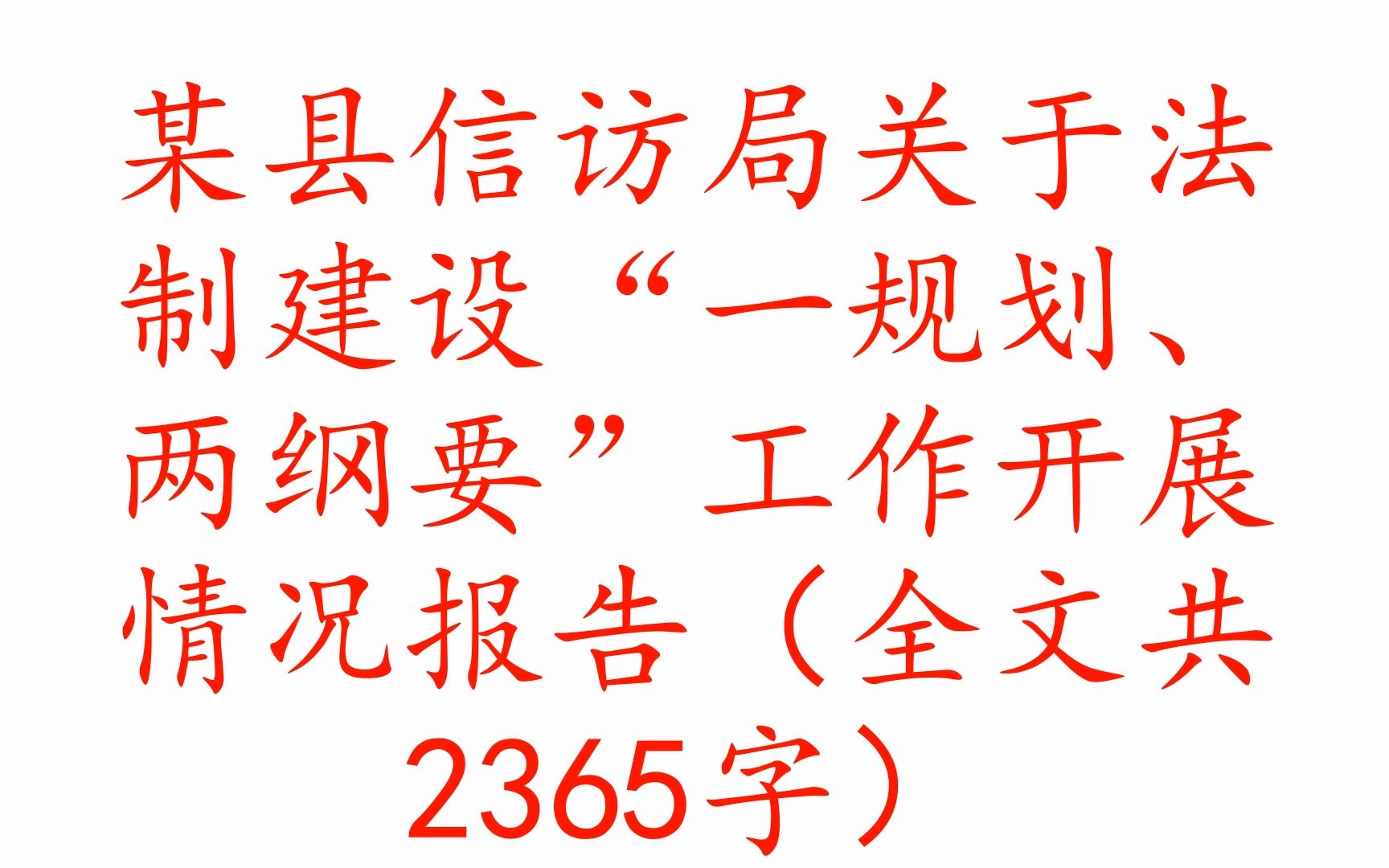 某县信访局关于法制建设“一规划、两纲要”工作开展情况报告(全文...