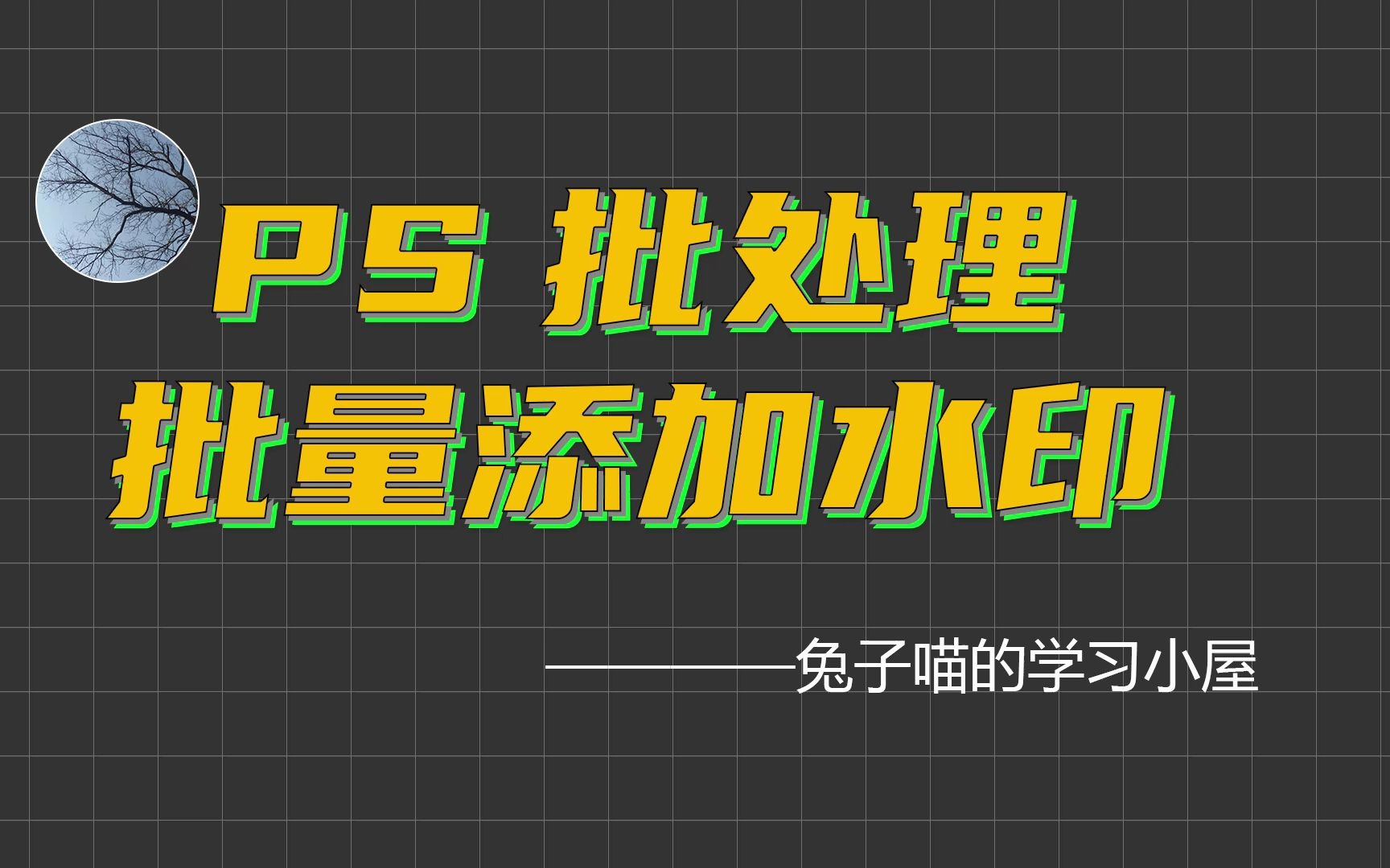 Ps技巧-批处理-批量添加水印