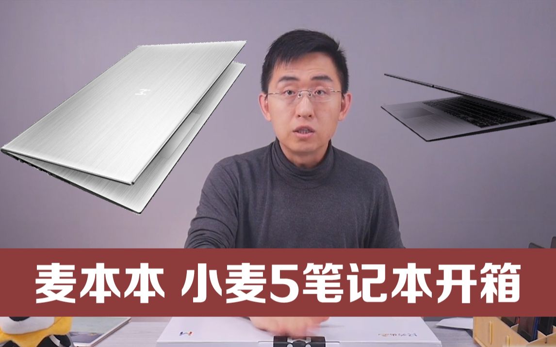 【大家测】麦本本 起售价2899 小麦5笔记本简单开箱 | 科技美学