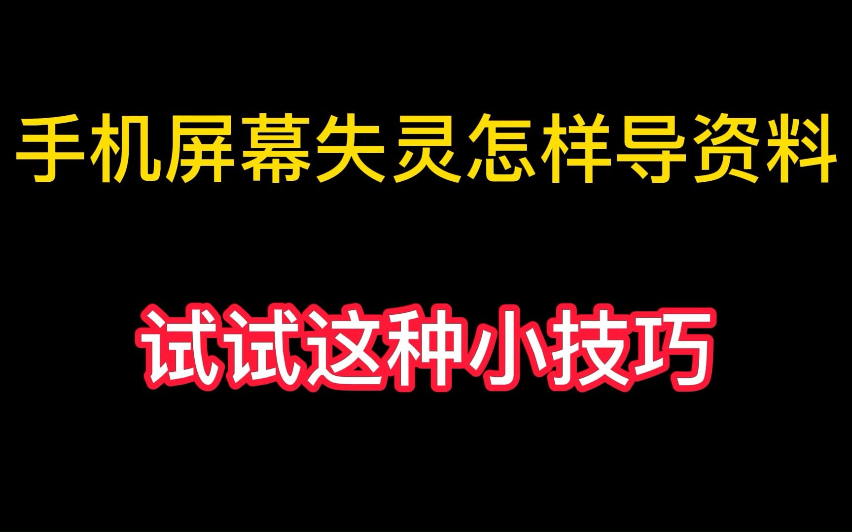 手机屏幕失灵后怎样将里面的资料导出来