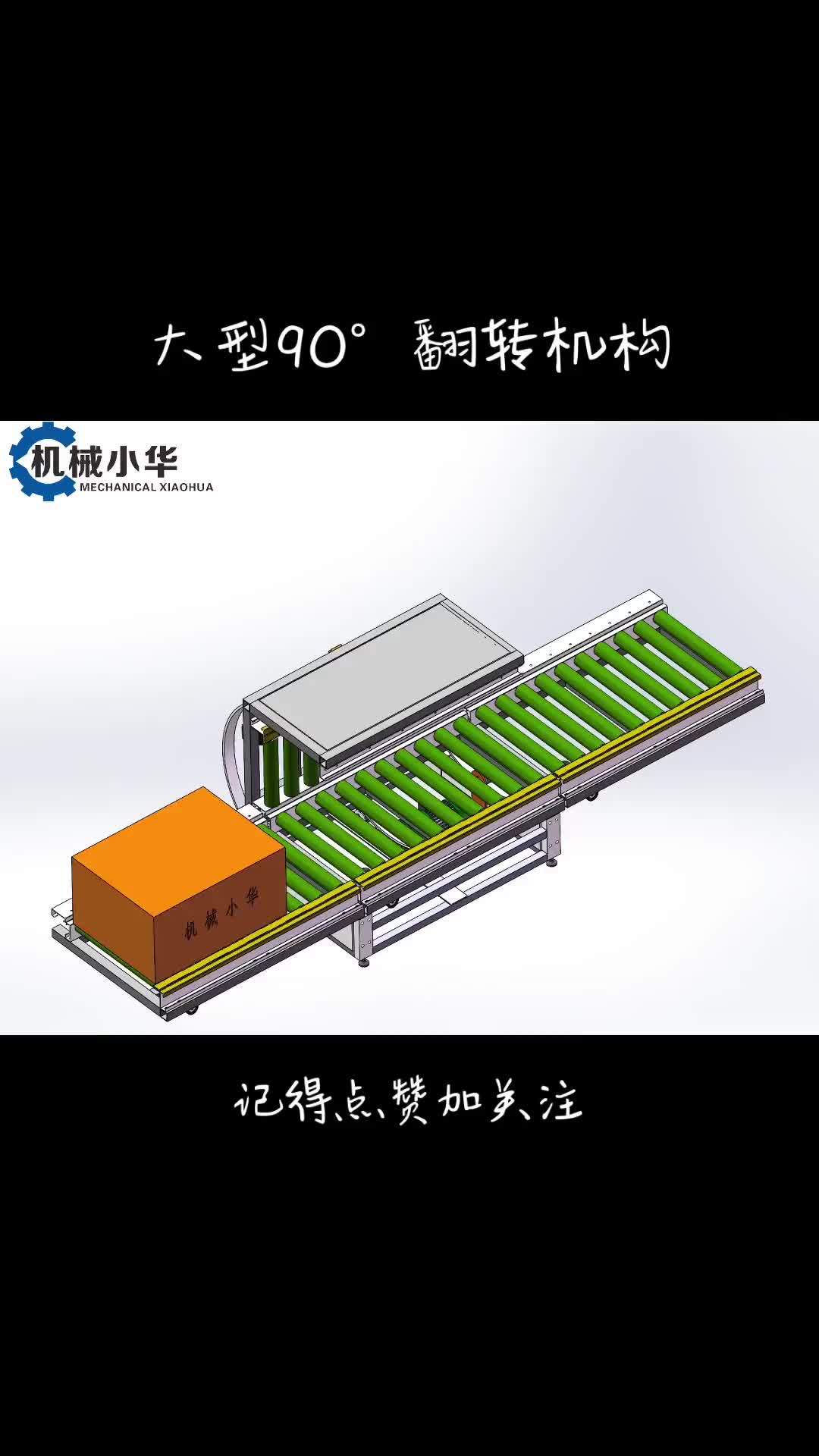 大型90°翻转机构