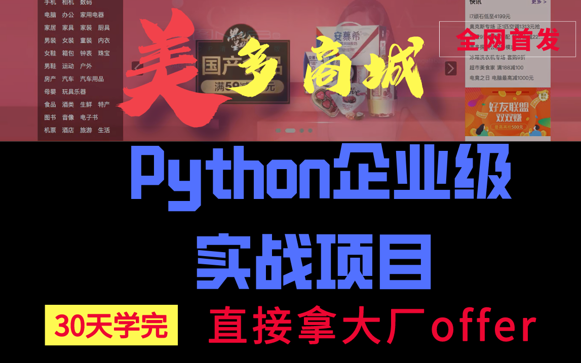 别火!我担心Python零基础小白看到会疯!完整美多商城实战项目教程,...