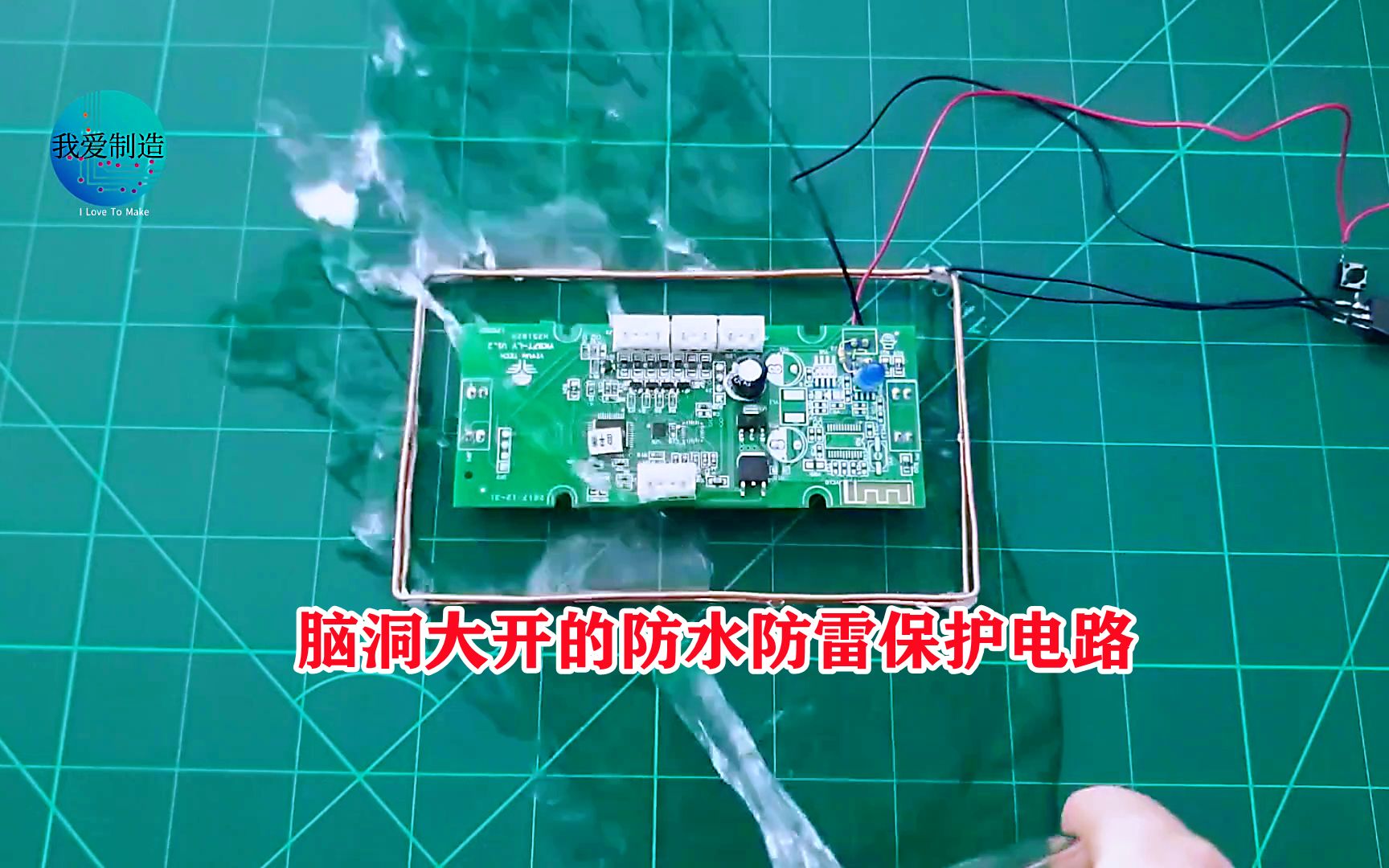 脑洞大开的电路主板保护电路,防水又防雷,这思路真的太牛了