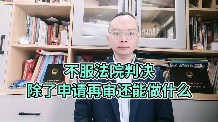 不服法院判决,除了申请再审还能做什么?