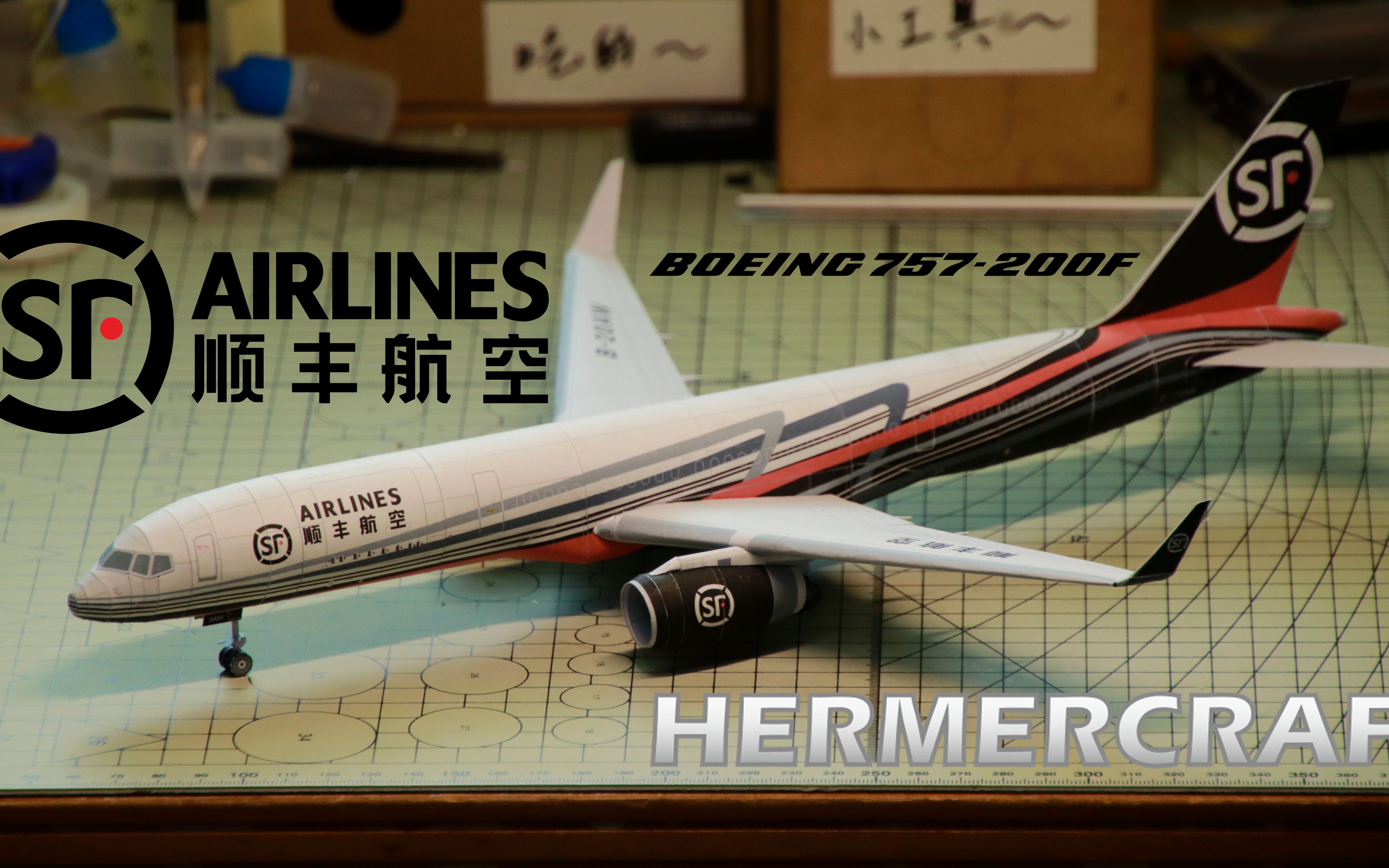 【模型制作】成本还不如一份快递?顺丰航空757 纸模型 (附图纸)