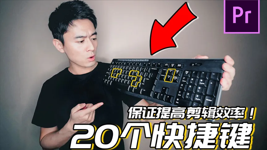 【PR教程】20个你可能不知道的剪辑快捷键!