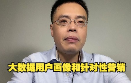 大数据用户画像和针对性营销