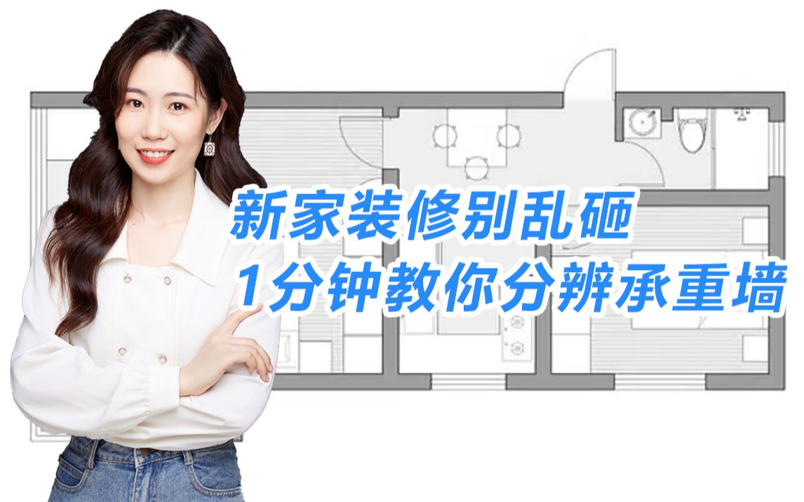 1分钟教你分清家里那些是承重墙!