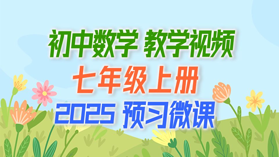 初一数学七年级数学上册 2025新版 初中数学7年级数学上册七年级...