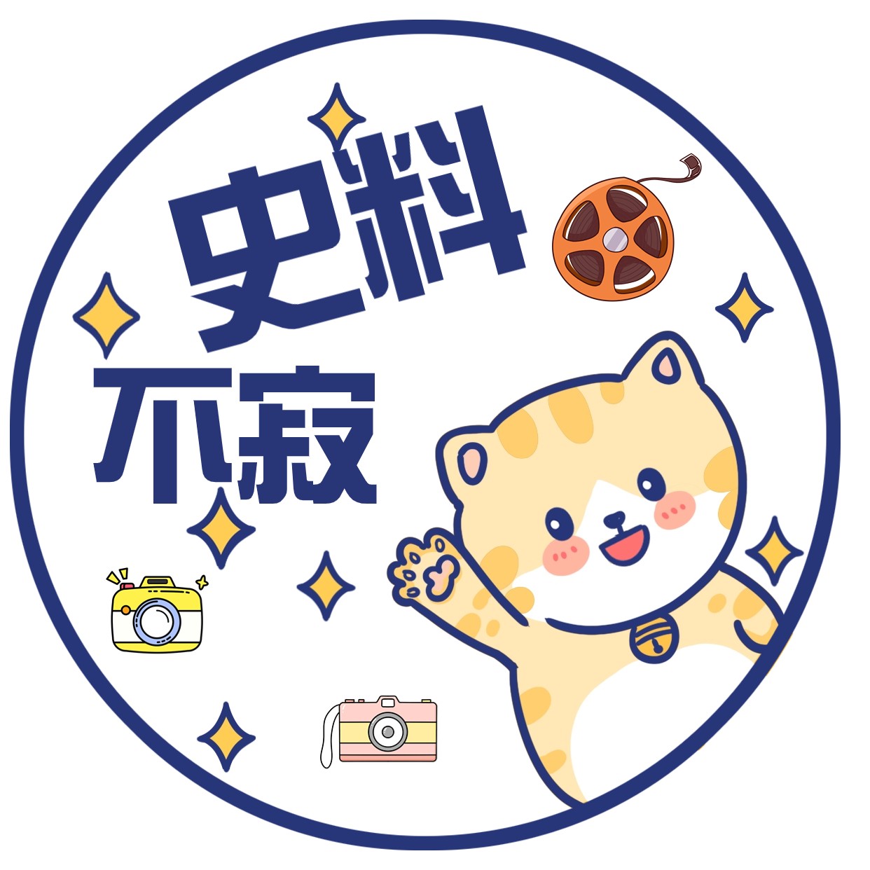 史料不寂 