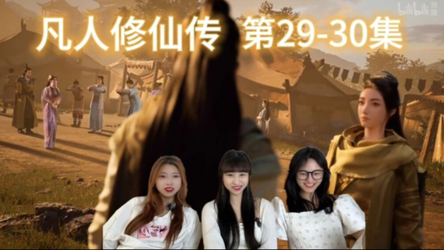 【凡人修仙传reaction】第29-30集;南宫婉、韩立再相见