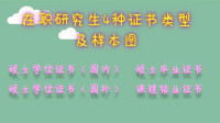 在职研究生4种证书类型及样本图