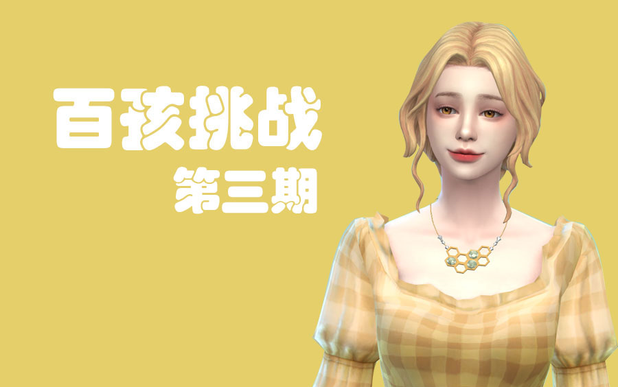 模拟人生4百孩挑战03:家里两次着火