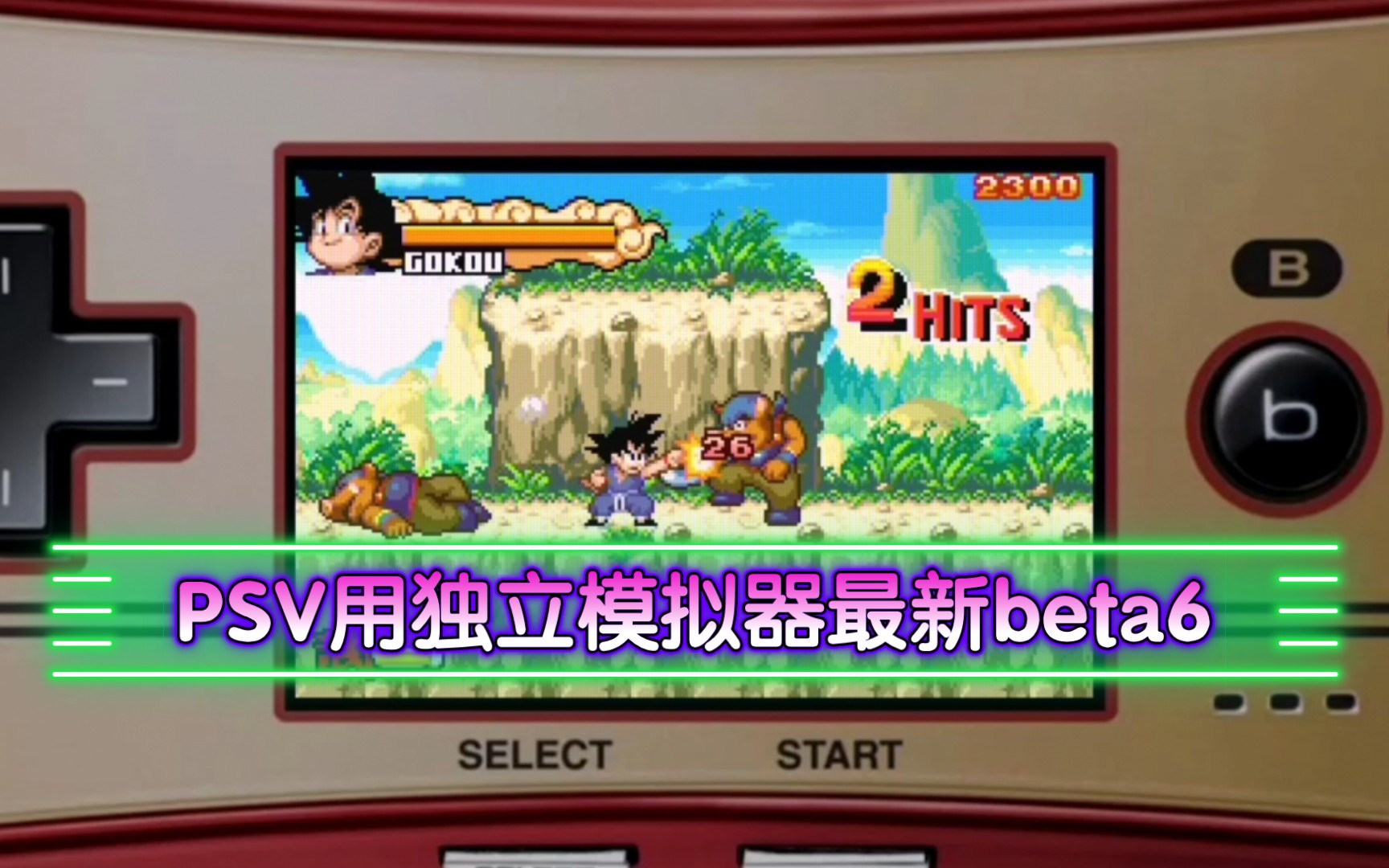 【一直改】PSV用独立模拟器最新beta6版试玩