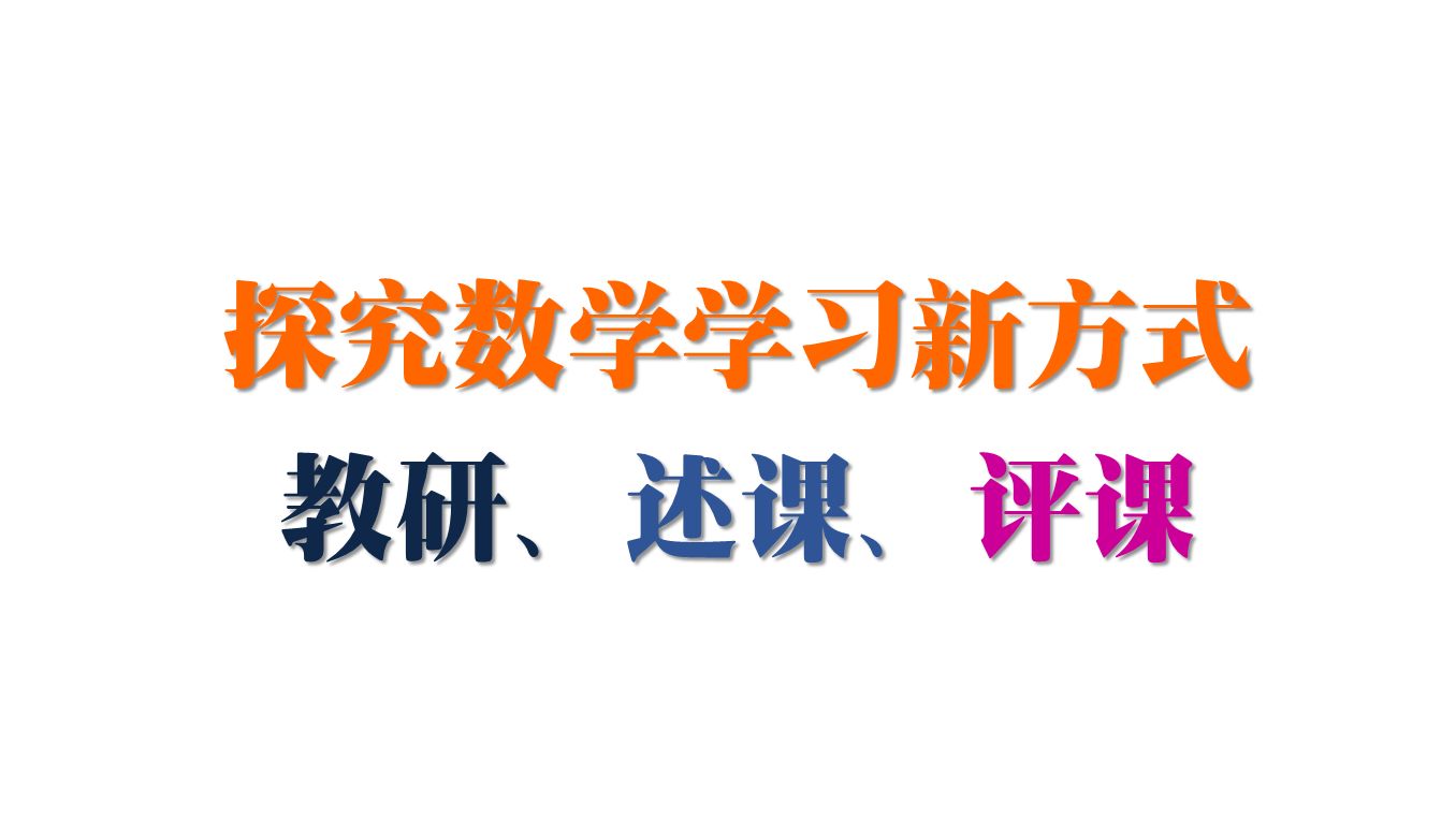 探究数学教学新方式-聚焦核心素养改变学习方式-述课-评课-小学教师...