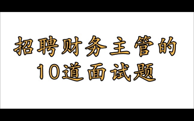 招聘财务主管的10道面试题,条条涉税,你能拿下几道呢?