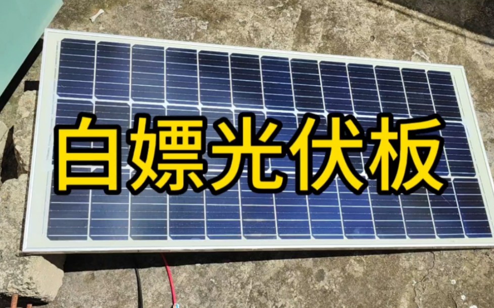 第8集:白嫖光伏板