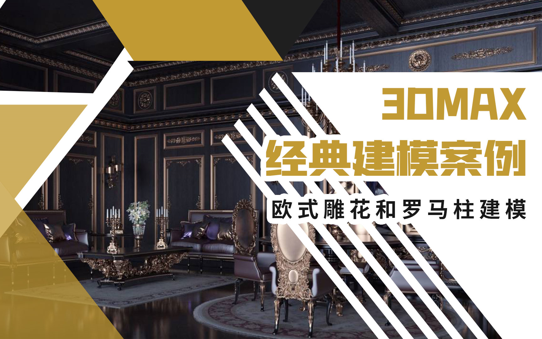 3Dmax经典欧式雕花和罗马柱建模教程
