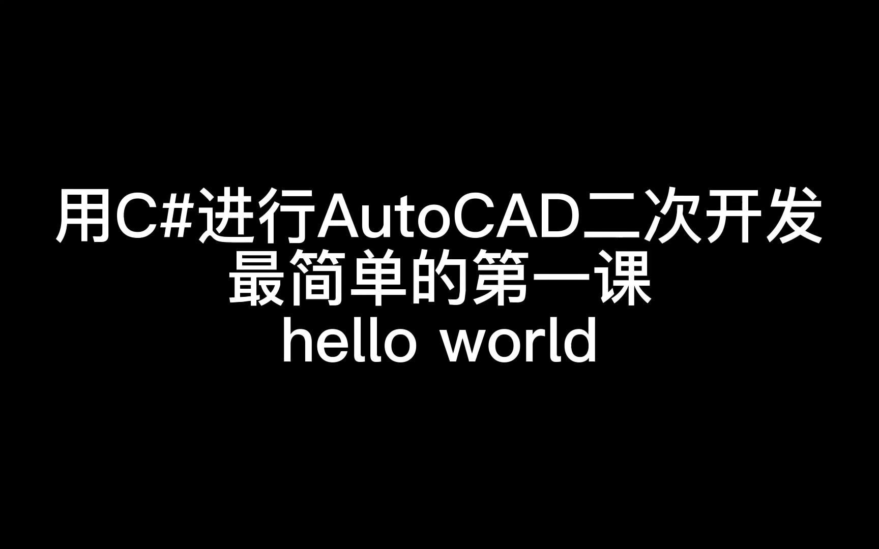 用C#进行AutoCAD二次开发,最简单的第一课,Hello World!