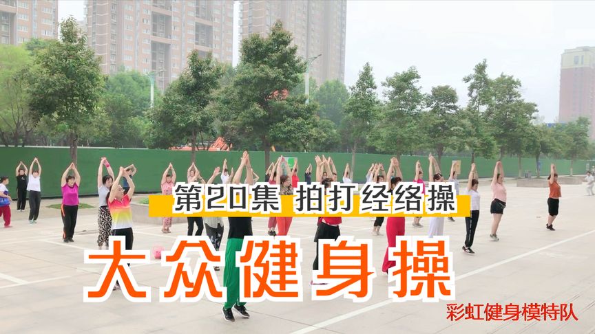 《大众健身操》20 拍打经络操 棒棒糖 减肥瘦身,效果好!