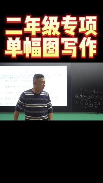二年级看图写话单幅图习作教学小学语文小学作文二年级看图说话教育