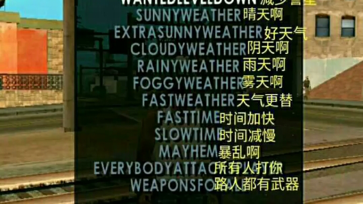 圣安地列斯作弊码翻译 要安装包的bb