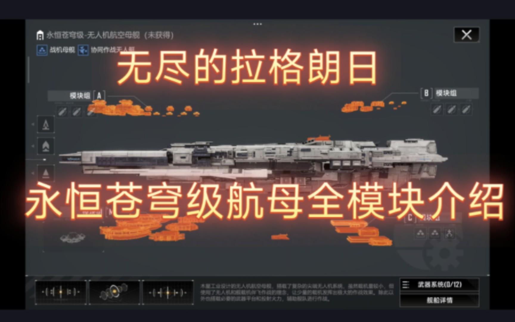 无尽的拉格朗日-永恒苍穹级无人机航母全模块介绍
