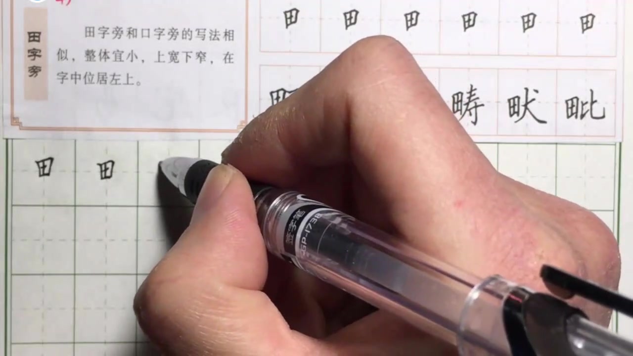 硬笔书法教程:田字旁,硬笔书法入门