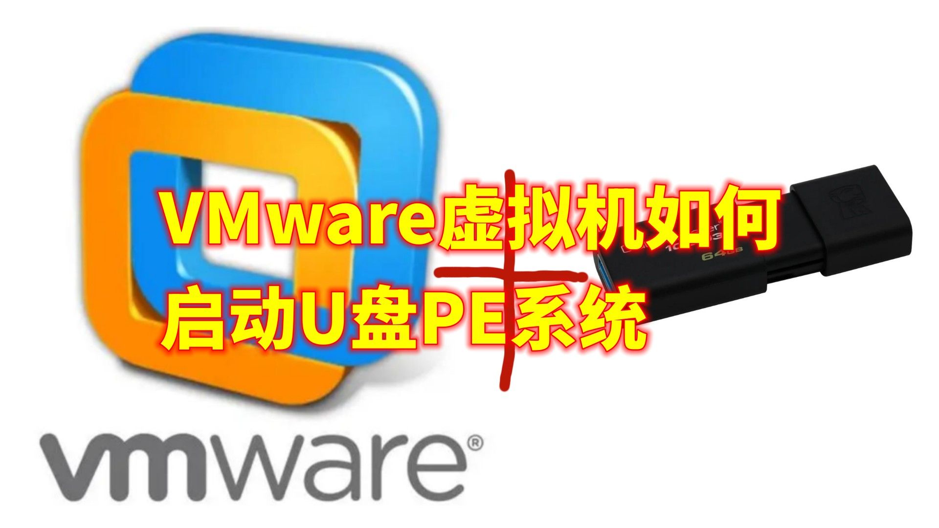 VMware虚拟机如何启动U盘PE系统