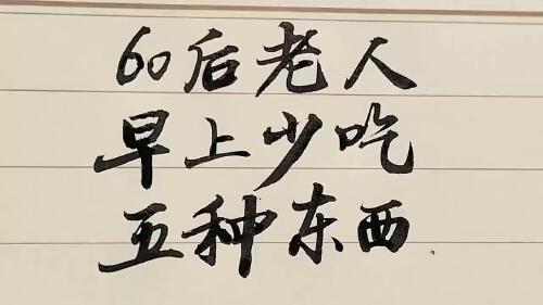 60后必看!老人少吃五样东西,健康又长寿!