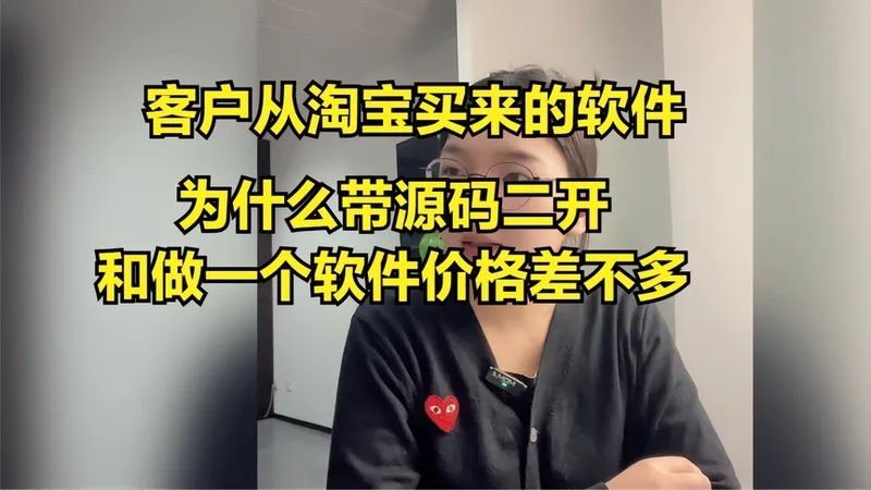 软件开发程序员二次开发软件价格和重新做一个差不多