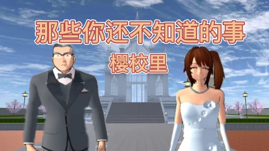 樱花校园模拟器:盘点樱校你还不知道的事情