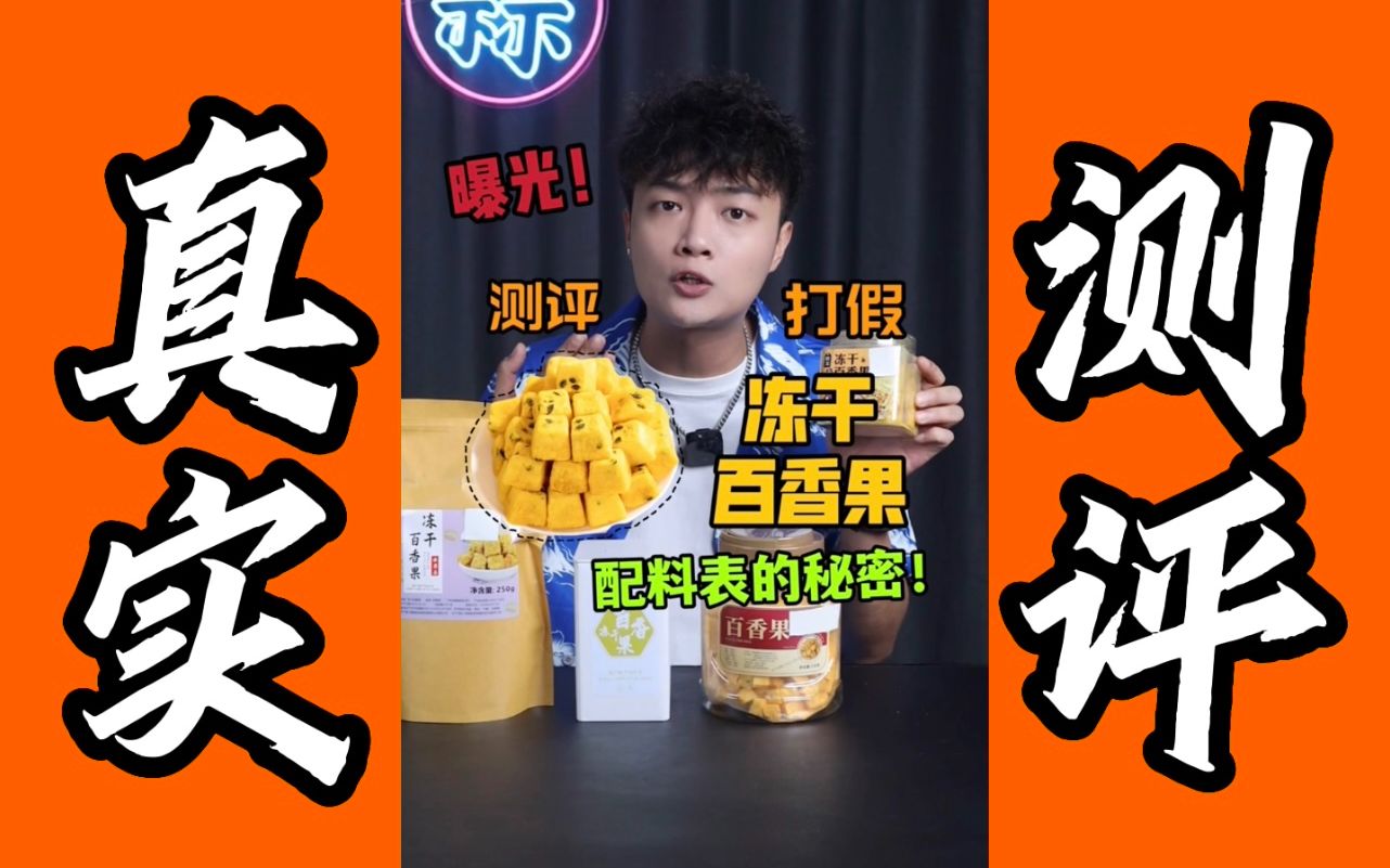 曝光冻干百香果