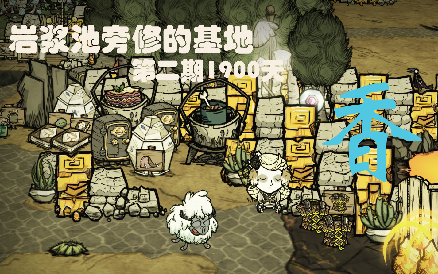 【饥荒联机】在岩浆池脸上建家是什么样子的?第二期1900天岩浆池...