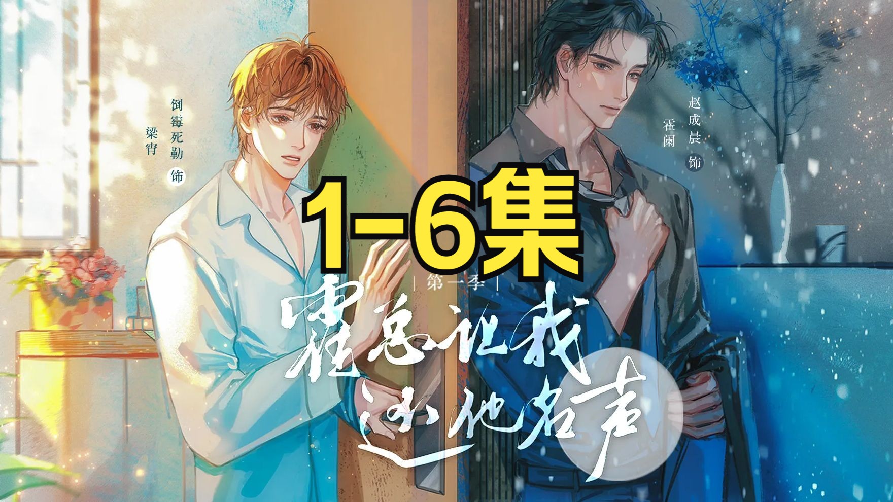 ...原耽/双男主/豪门世家/娱乐圈/轻松/甜文/治愈救赎/ABO/HE/梁宵x霍阑