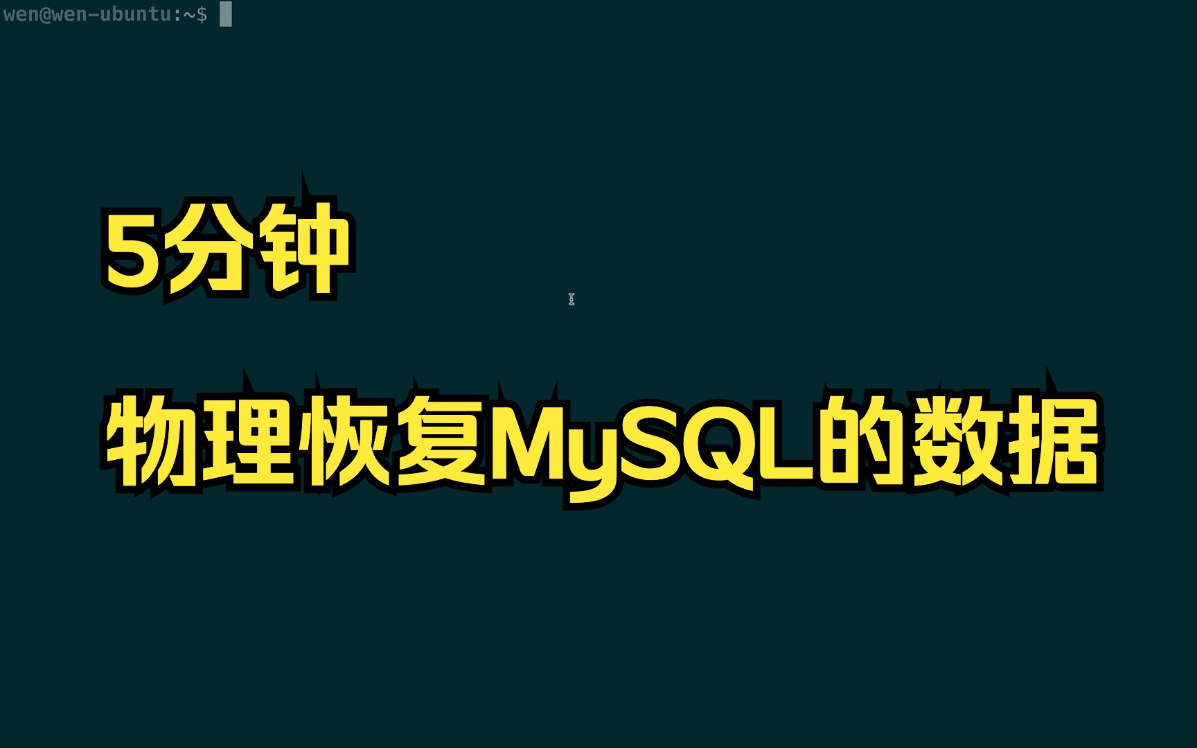 5分钟物理恢复MySQL数据