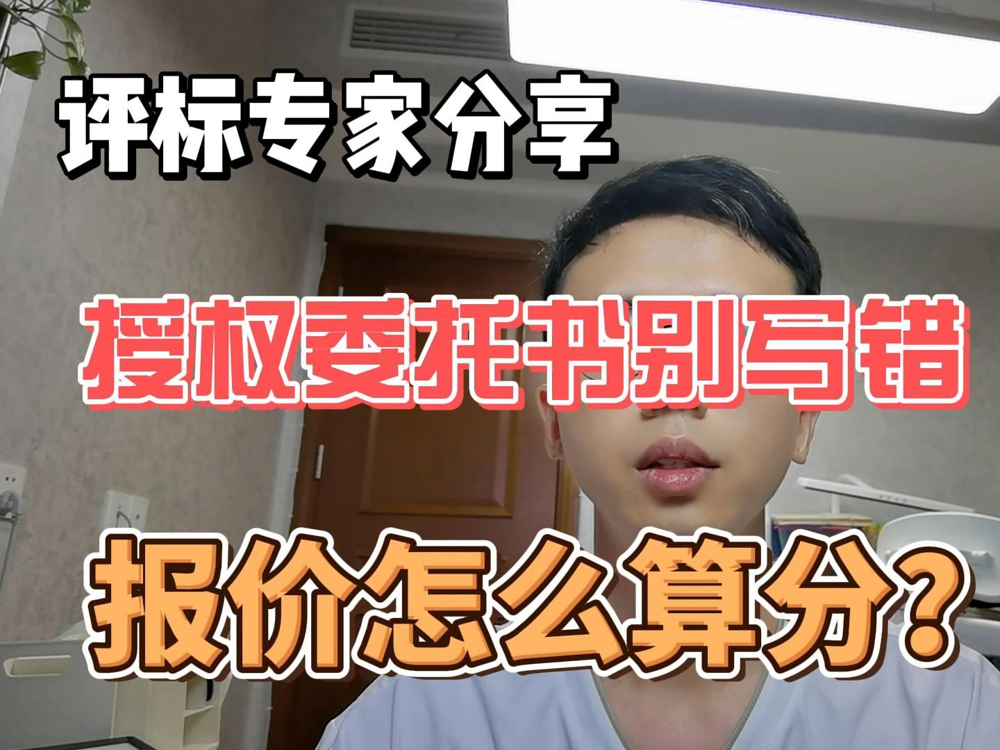 评标专家日记,法定代表人授权委托书别写错,价格分怎么算?