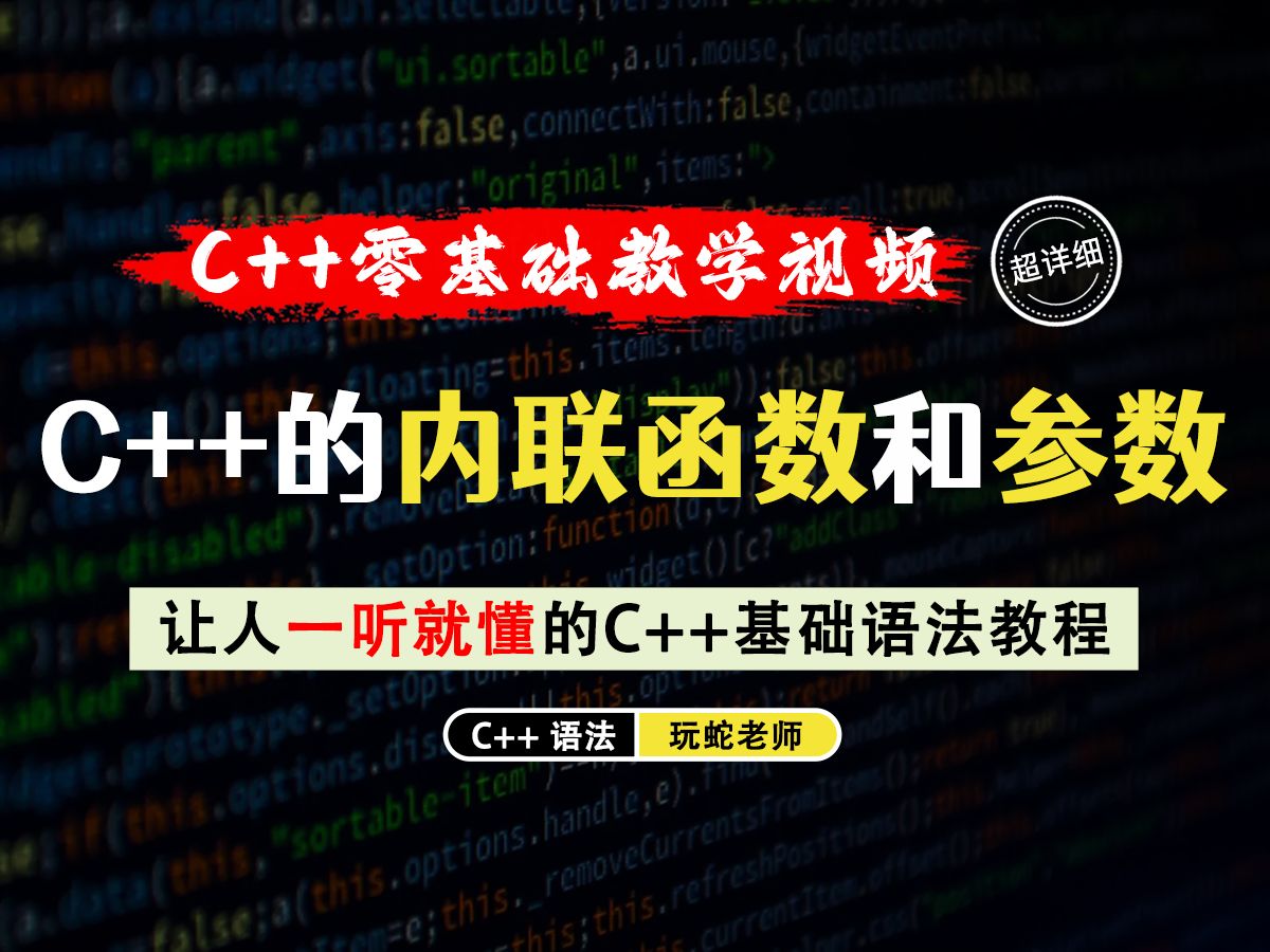 【一听就懂】C++的内联函数详解!一节课学懂C++函数的使用方法(含...
