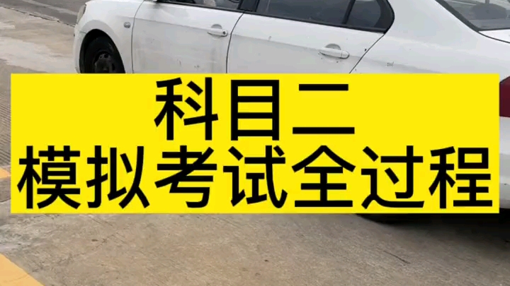 科目二模拟考试全过程
