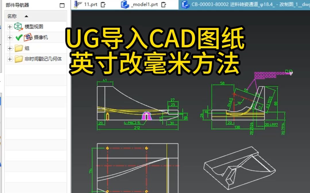 UG导入CAD图纸,英寸改毫米的办法