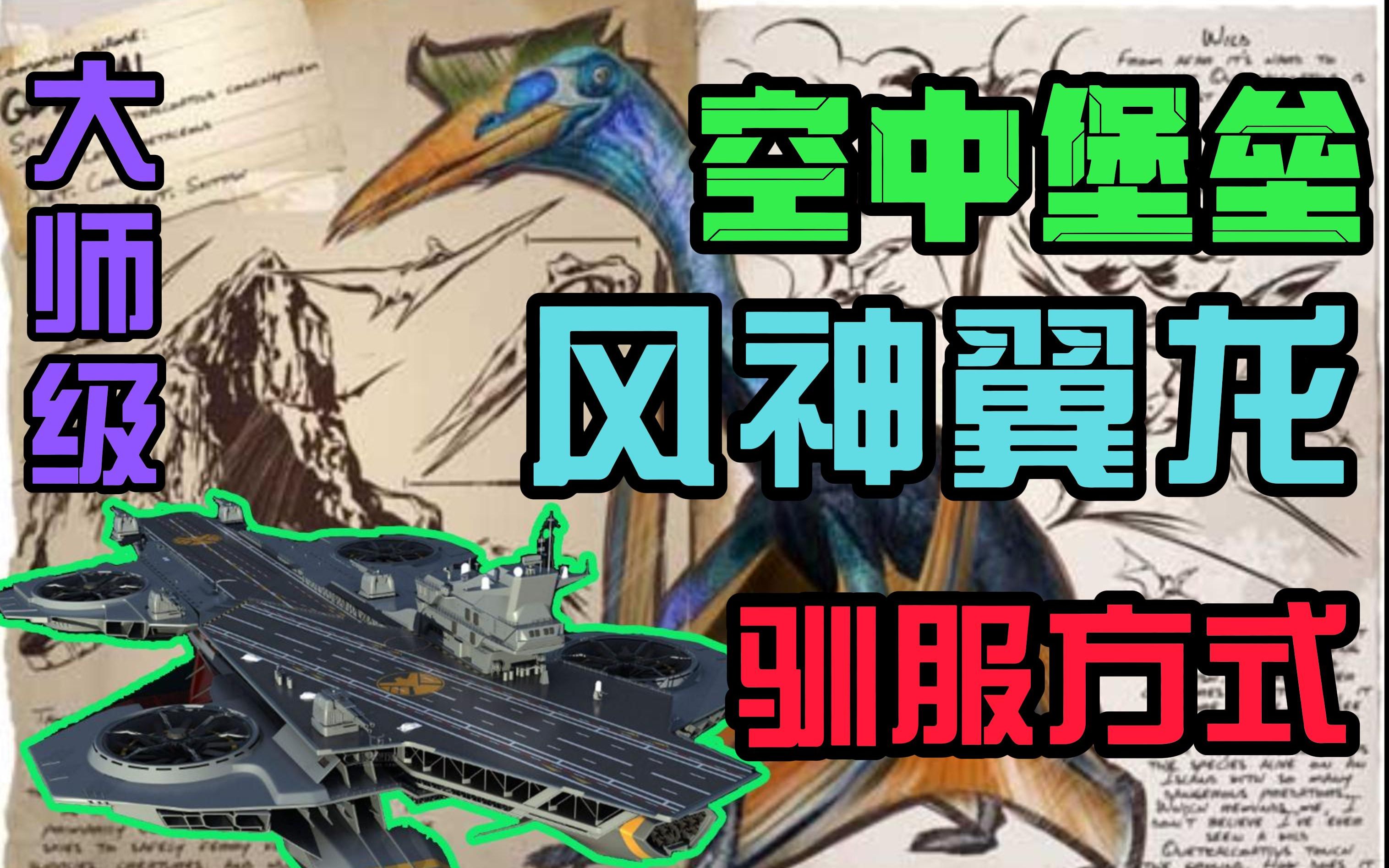 方舟风神翼龙细致驯服教程!没有感情的空中堡垒!方舟元老级重要人物!...