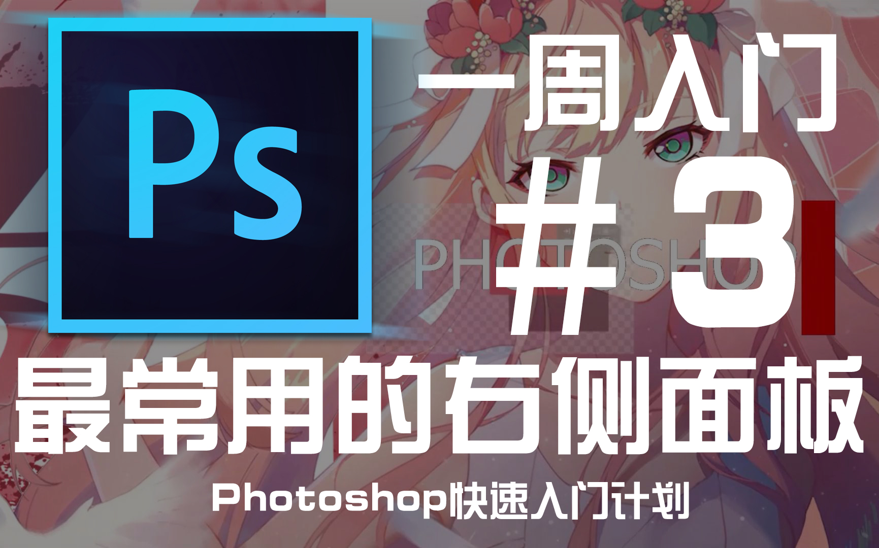 【Ps快速入门】右派冲击!-Ps快速入门计划-3-右侧面板详细介绍