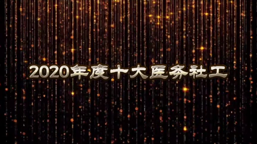 2020年度十大医务社工公布 #寻找最美医务社工 #社工