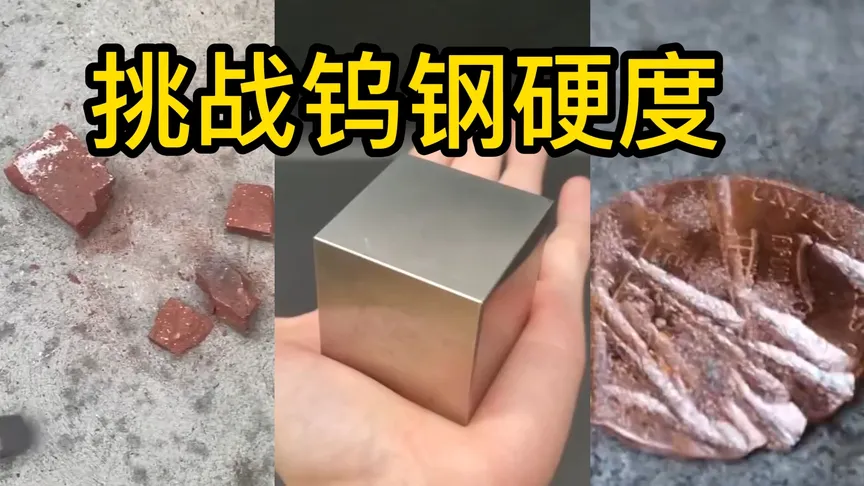 挑战钨钢硬度,钨钢高密度金属