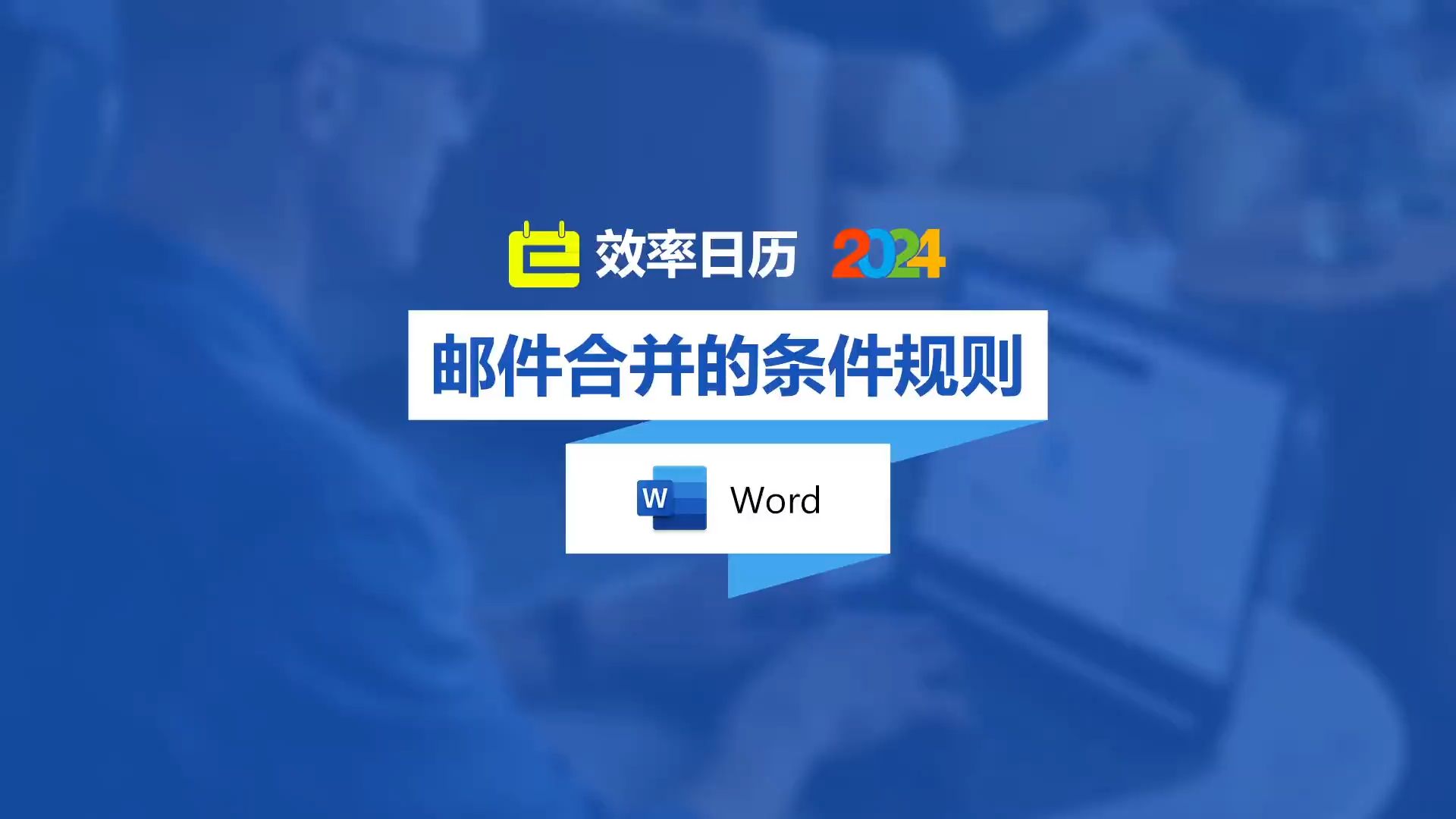 06月29日:邮件合并的条件规则
