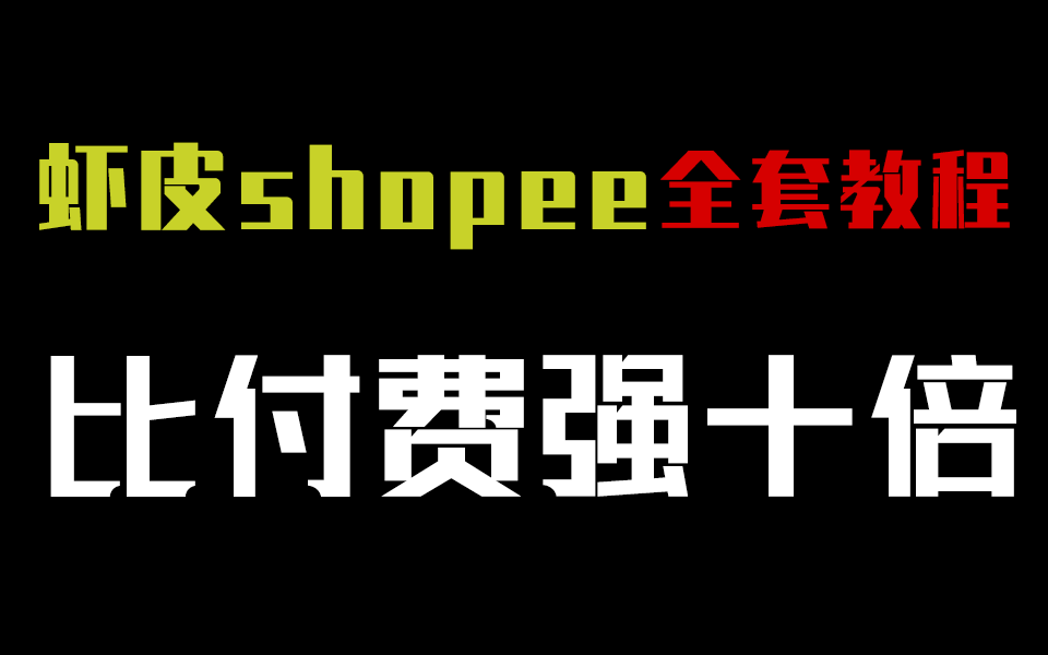【跨境电商基础】超详细虾皮shopee开店运营教程,大佬小白都需要,使...