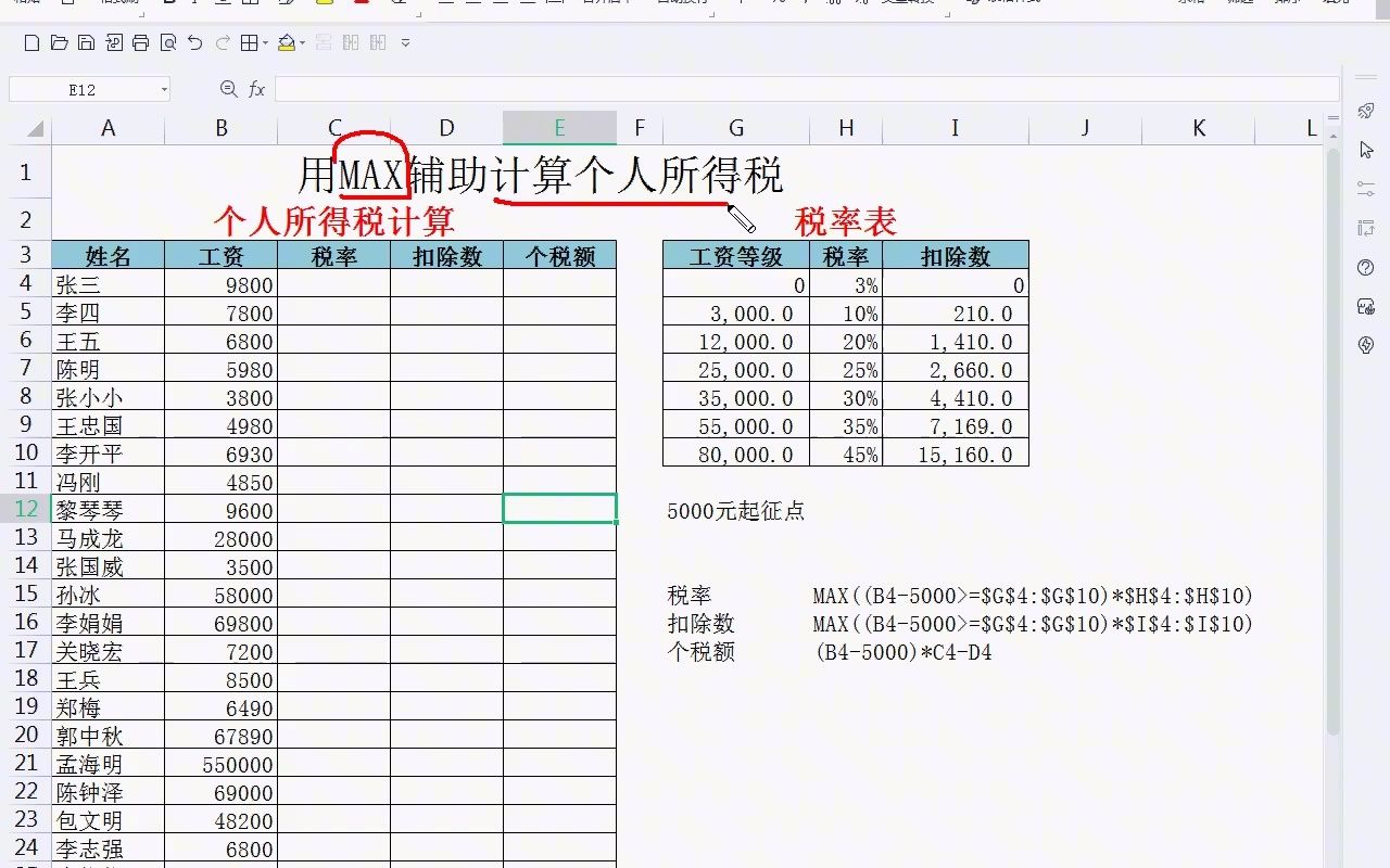 3. WPS-Excel函数的应用,利用MAX函数计算个税