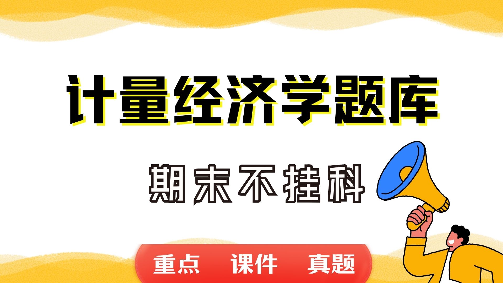 《计量经济学题库》期末考试重点总结 计量经济学题库期末复习资料+...
