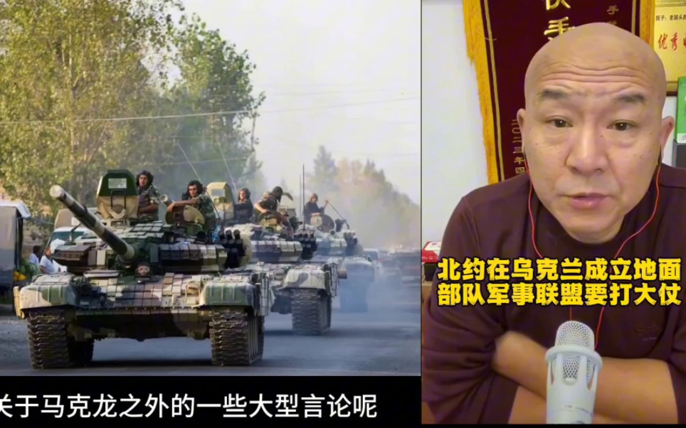 首席国哥:北约在乌克兰成立地面部队军事联盟,要和俄罗斯打大仗!