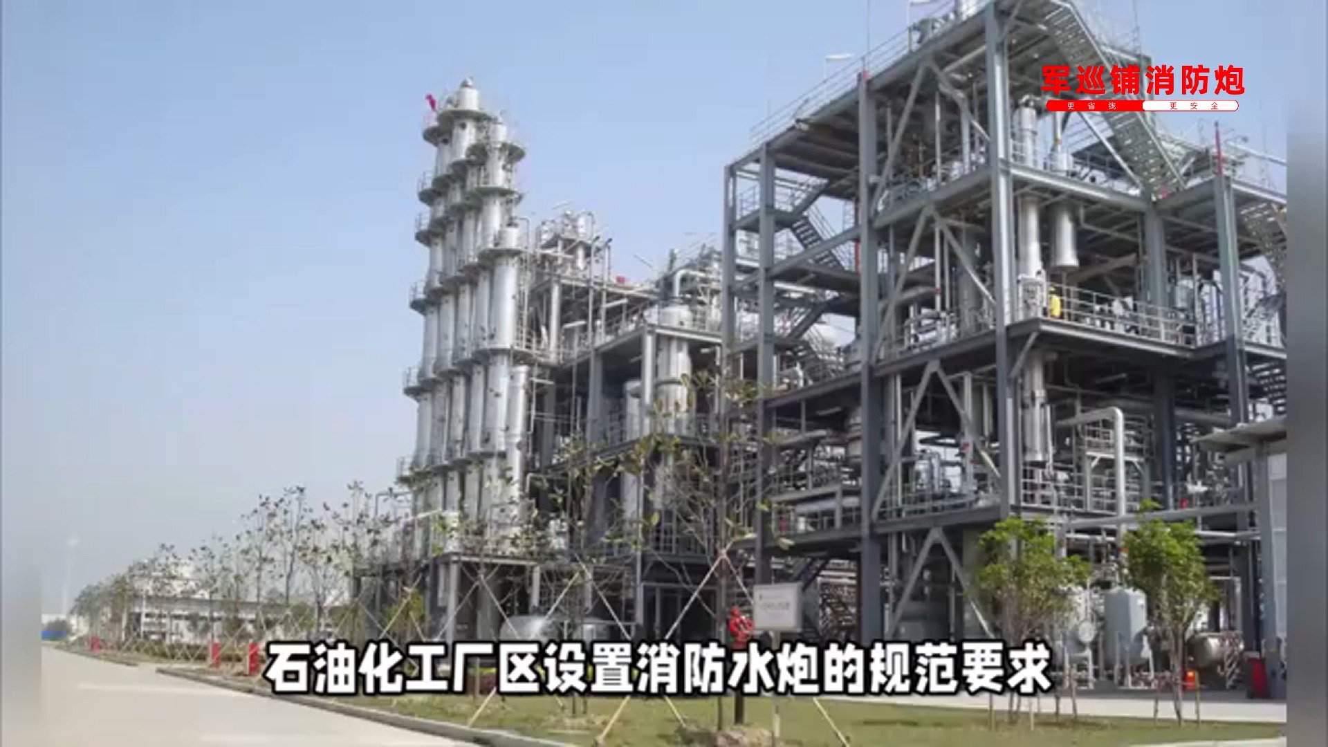 石油化工厂区设置消防水炮的规范要求